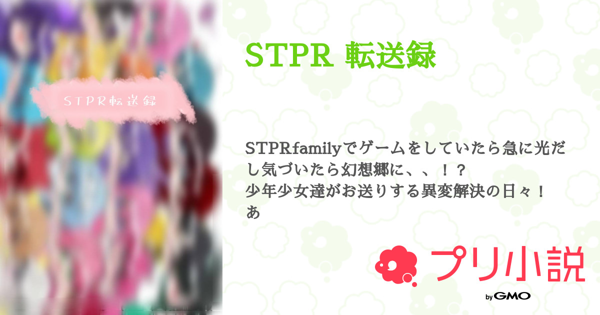 STPR 転送録 - 全1話 【連載中】（白羽。@新作みたい？さんの小説） | 無料スマホ夢小説ならプリ小説 byGMO